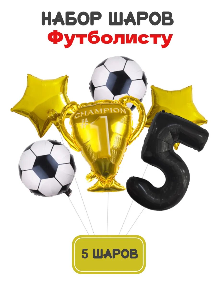 Набор шаров футболисту на 5 лет