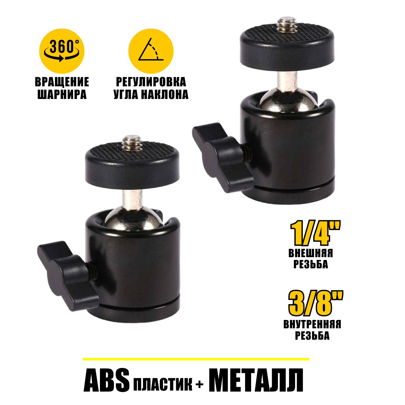 Шарнирное крепление, внешняя резьба 1/4", внутренняя резьба 3/8", 2 шт