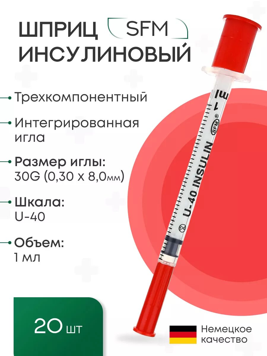 Шприц 1,0 мл. инсулиновый U - 40 (3-х) SFM, Германия одноразовый стерилизованный с интегрированной иглой 0,30 х 8,0 - 30G № 10 (полибэг) 20 шт.