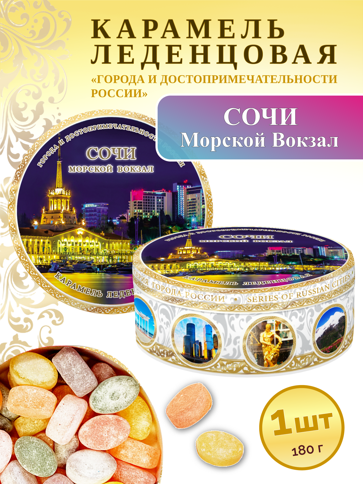 Карамель леденцовая Woodenking "Сочи - Морской вокзал" сувенирная, в жестяной банке, 1 шт