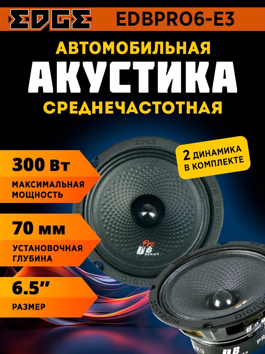 Акустика среднечастотная EDGE EDBPRO6-E3, 300 Вт, 6.5" / Динамики автомобильные