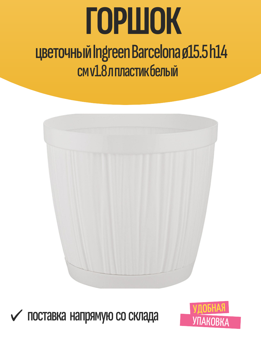 Горшок цветочный Ingreen Barcelona ø15.5 h14 см v1.8 л пластик белый