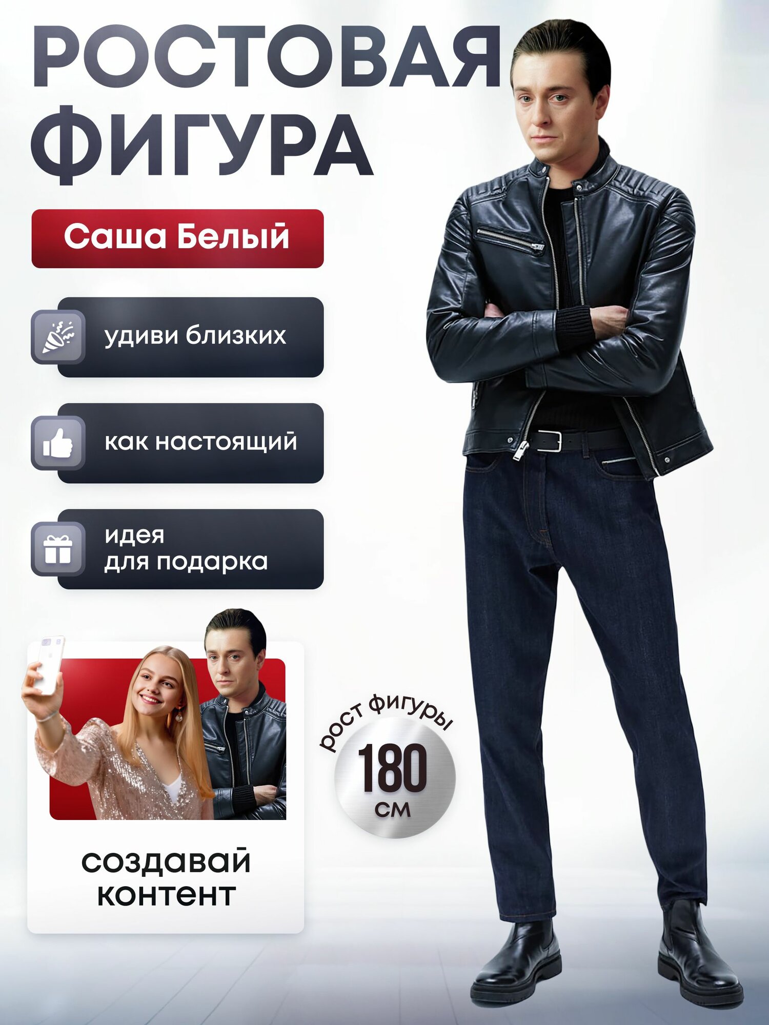 Ростовая фигура Саша Белый