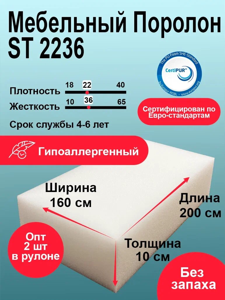 Поролон ST 2236 лист 100x1600x2000мм умеренной жесткости, мебельный эластичный пенополиуретан 1,6х2 метра толщиной 10 см