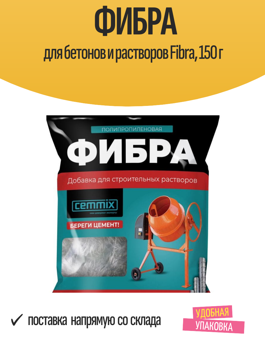 Фибра для бетонов и строительных растворов Fibra, 150 г, длина волокна 12-15 мм