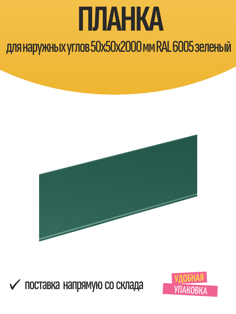 Планка для наружных углов 50x50x2000 мм, RAL 6005 зеленый, 1 шт
