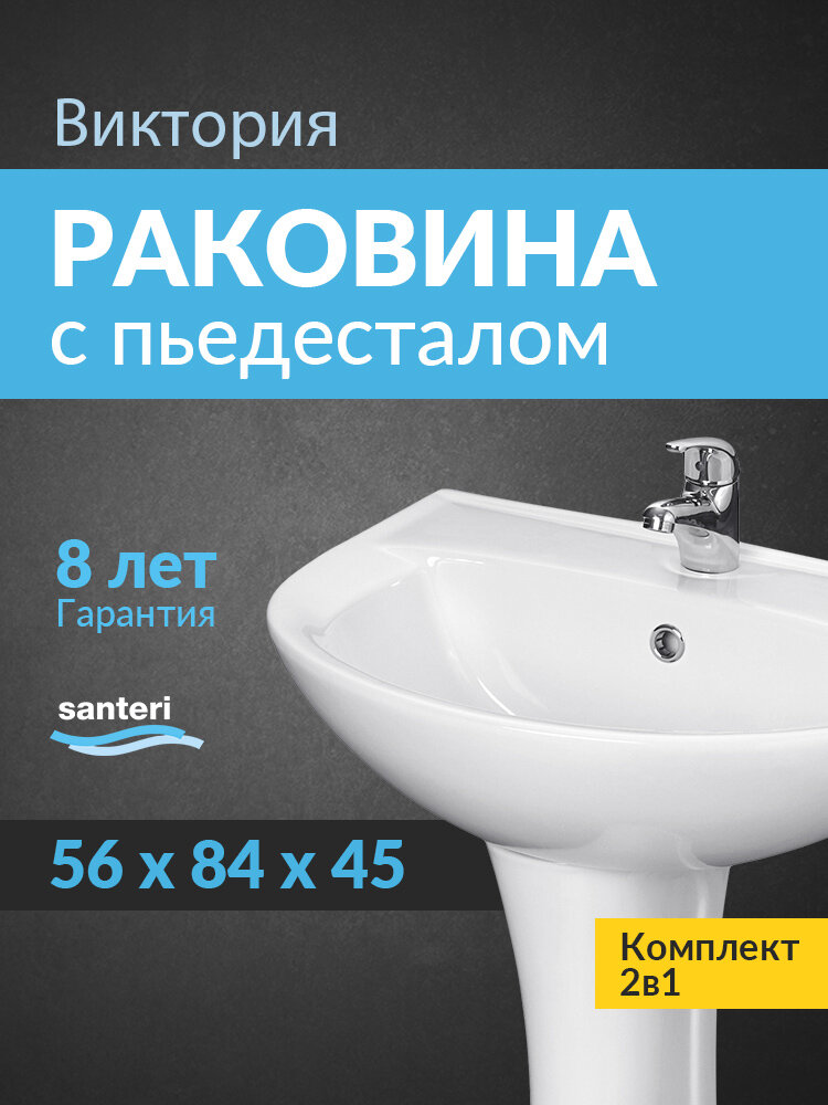 Раковина подвесная с пьедесталом Santeri Виктория 60 1.3111.6. S00.11B.0. PDST белая