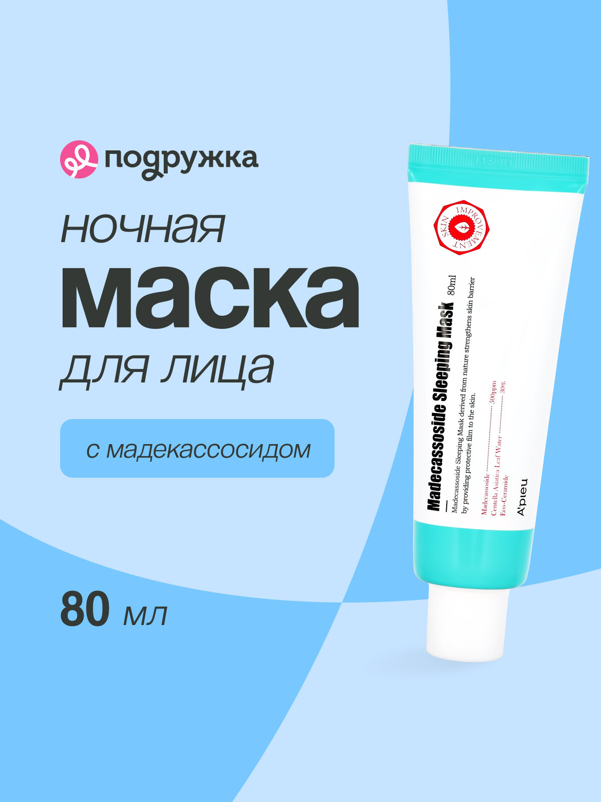 Маска для лица A`PIEU MADECASSOSIDE ночная с мадекассосидом 80 мл