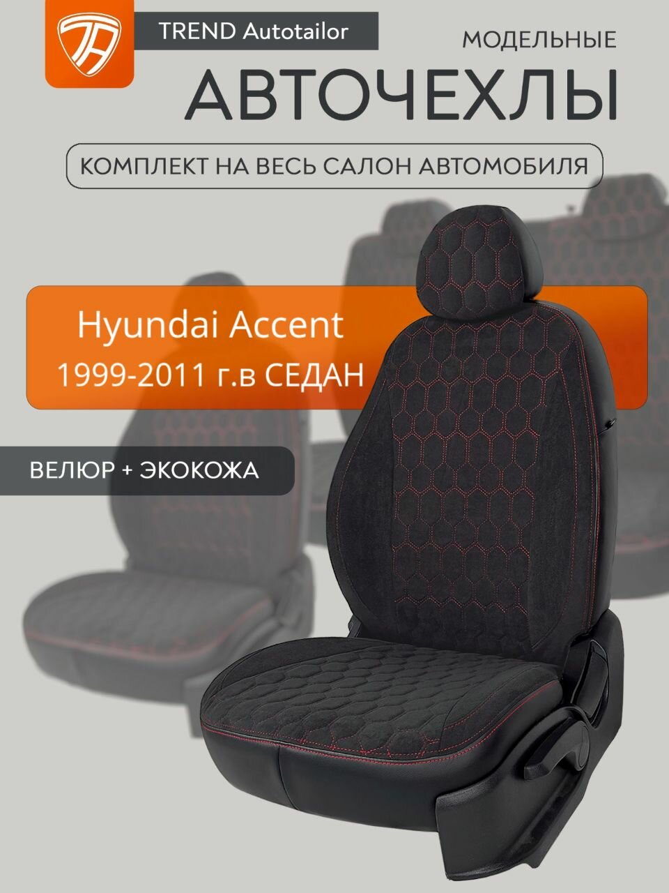 Модельные авточехлы для Hyundai Accent / Хендай Акцент тагаз 1999-2011г. (седан)