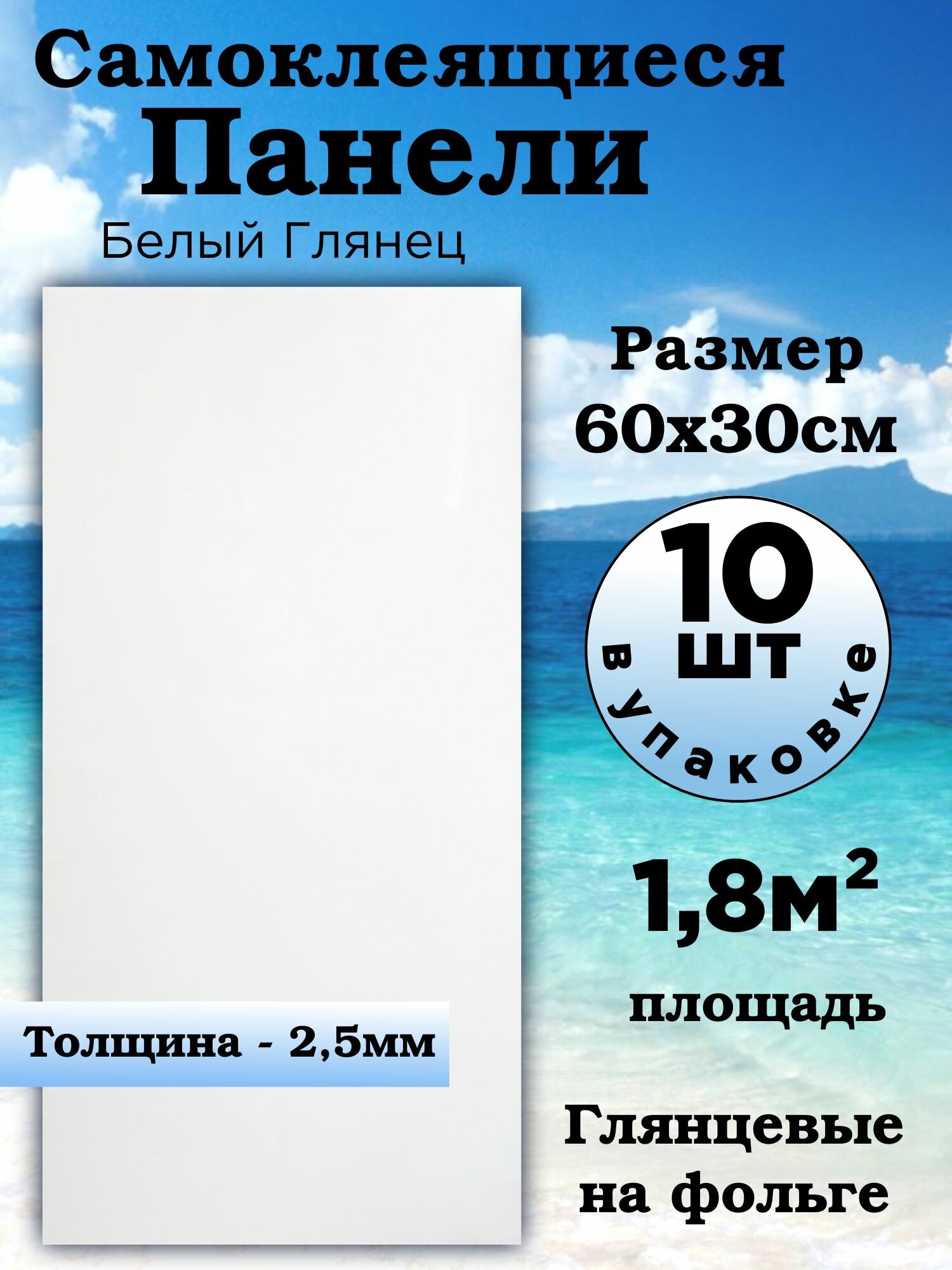 Панели 60х30см самоклеящиеся глянцевые 10шт для стен в комнату, ванную, кухню, коридор 7028