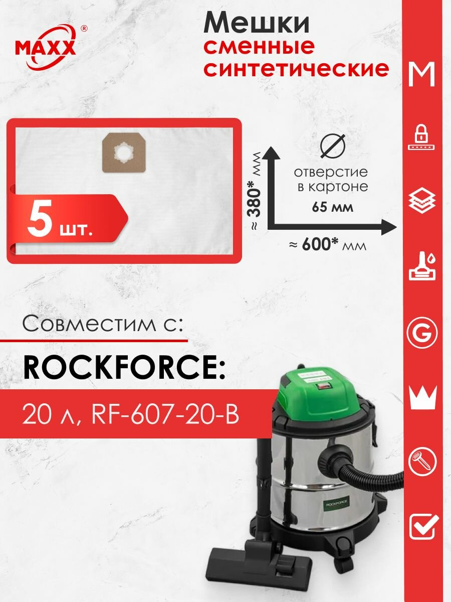 Одноразовые мешки для пылесоса ROCKFORCE 20л, RF-607-20-B (57826)
