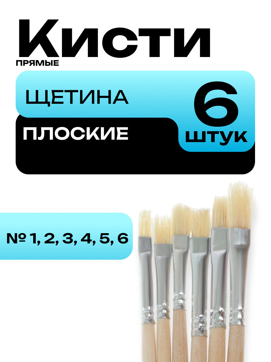 Набор кистей, щетина, плоские, 6 штук: № 1, 2, 3, 4, 5, 6, с деревянными ручками, на блистере