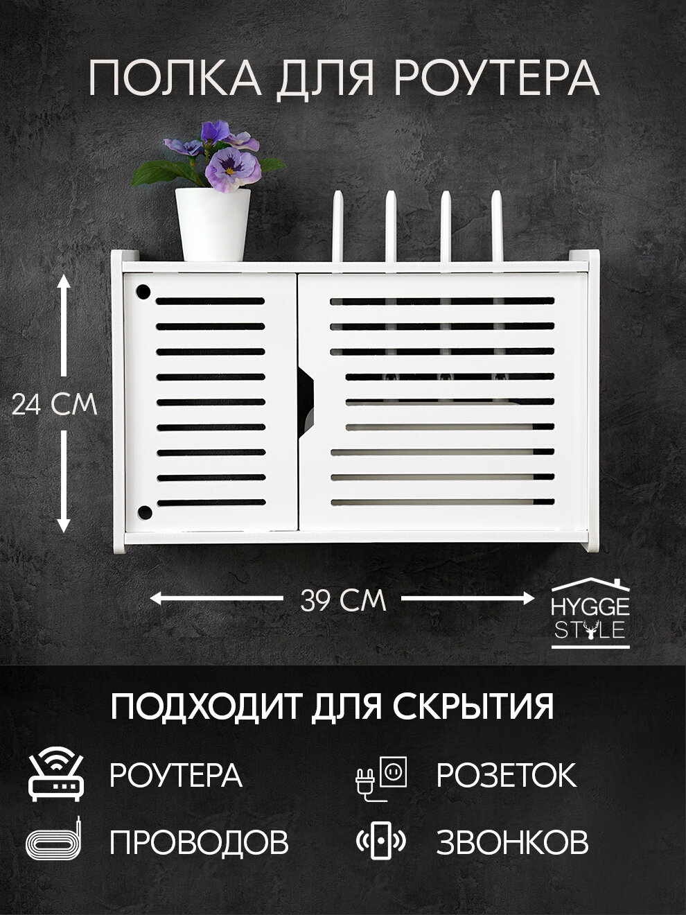 Настенная полка для wi-fi роутера, белая, держатель, шкаф, бокс, 38х12х24 см