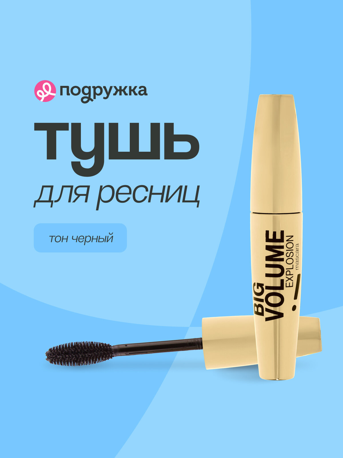 Тушь для ресниц EVELINE BIG VOLUME EXPLOSION (черная)