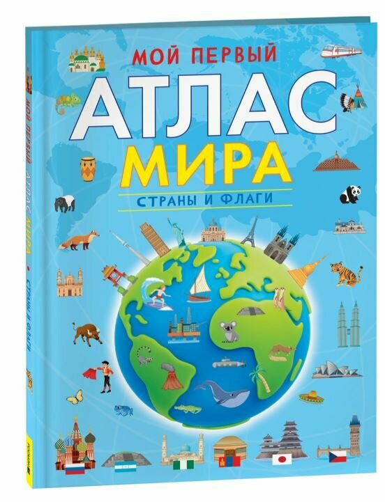 Мой первый атлас мира. Страны и флаги, изд: Росмэн, авт: Клюшник Л. В, серия: Сборники