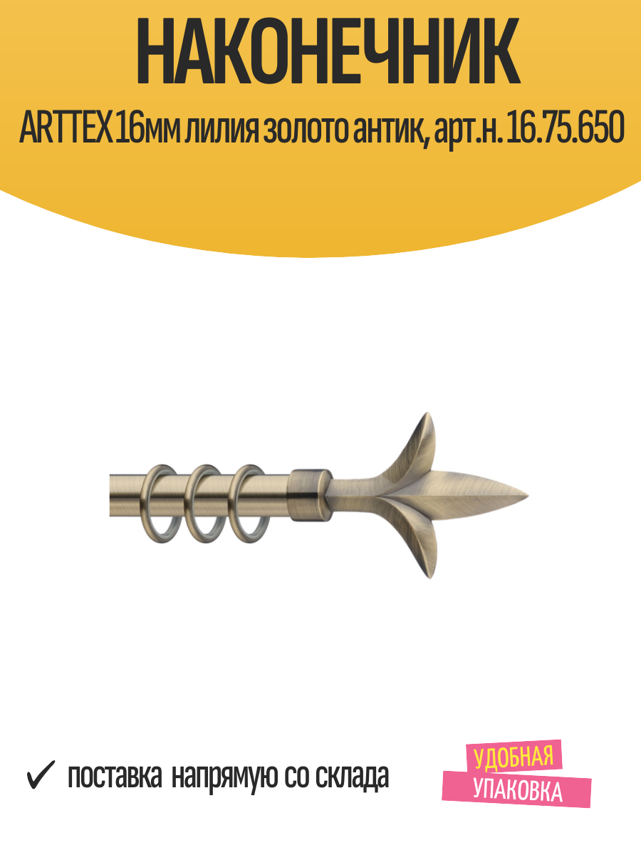 Наконечники для карниза ARTTEX 16мм лилия золото антик, арт. н. 16.75.650
