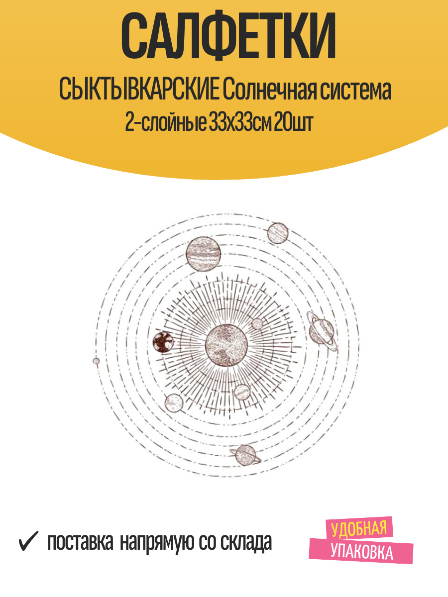 Салфетки Cыктывкарские Солнечная система 2-слойные 33х33см 20шт