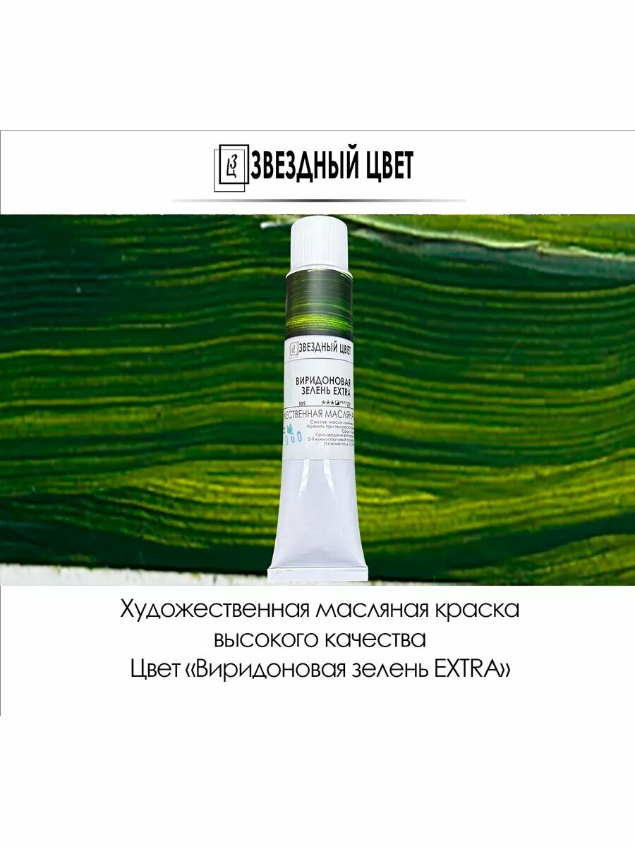 Краска масляная, Виридоновая зелень EXTRA 45мл 1шт