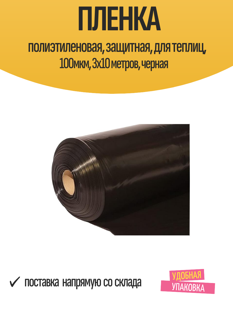 Пленка полиэтиленовая, защитная, для теплиц, 100мкм, 3x10 метров, черная