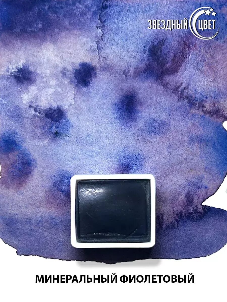 Акварель в полукювете "Минеральный фиолетовый"
