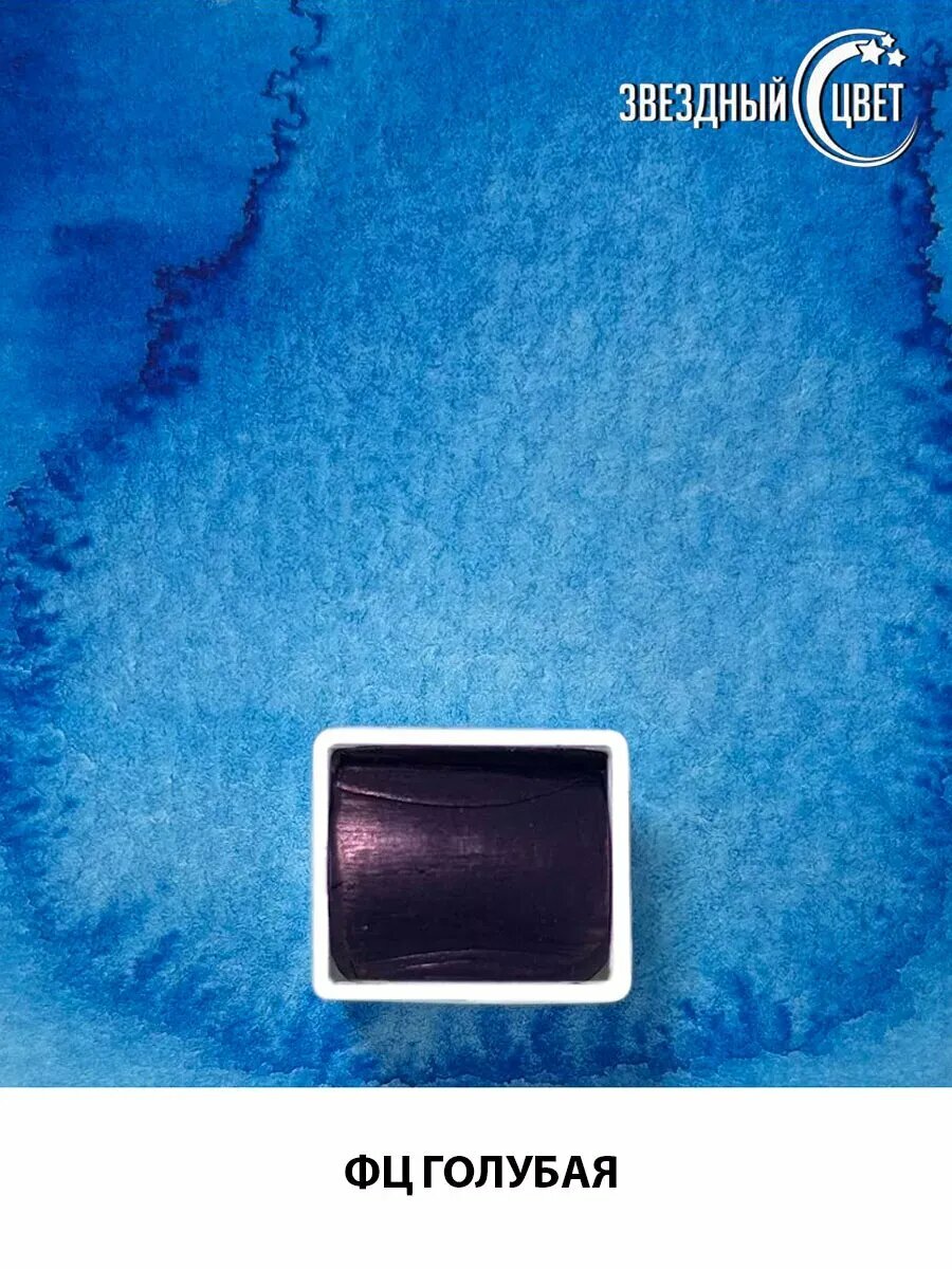 Акварель в полукювете "ФЦ голубая"