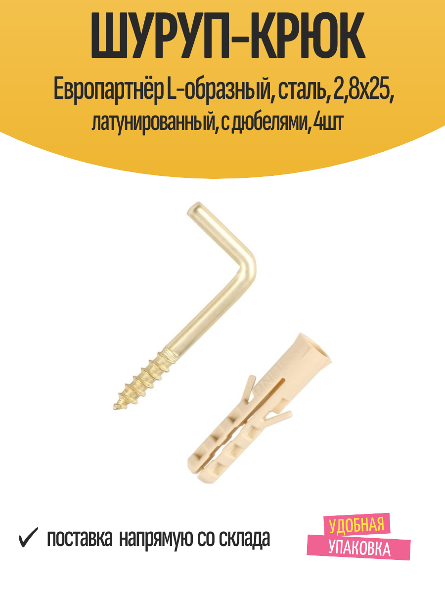 Шуруп-крюк Европартнёр L-образный, сталь, 2,8x25, латунированный, с дюбелями, 4шт