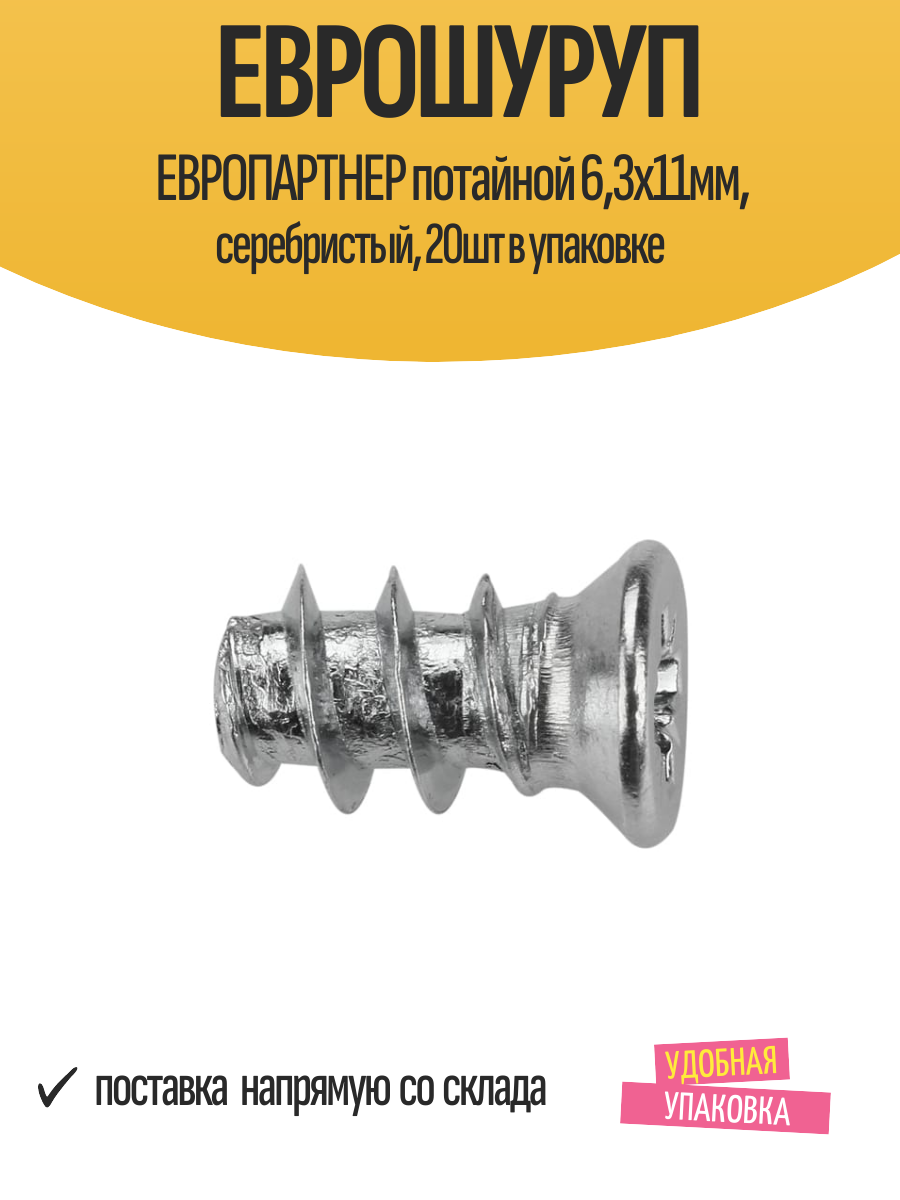 Еврошуруп европартнер потайной 6,3x11мм, серебристый, 20шт в упаковке