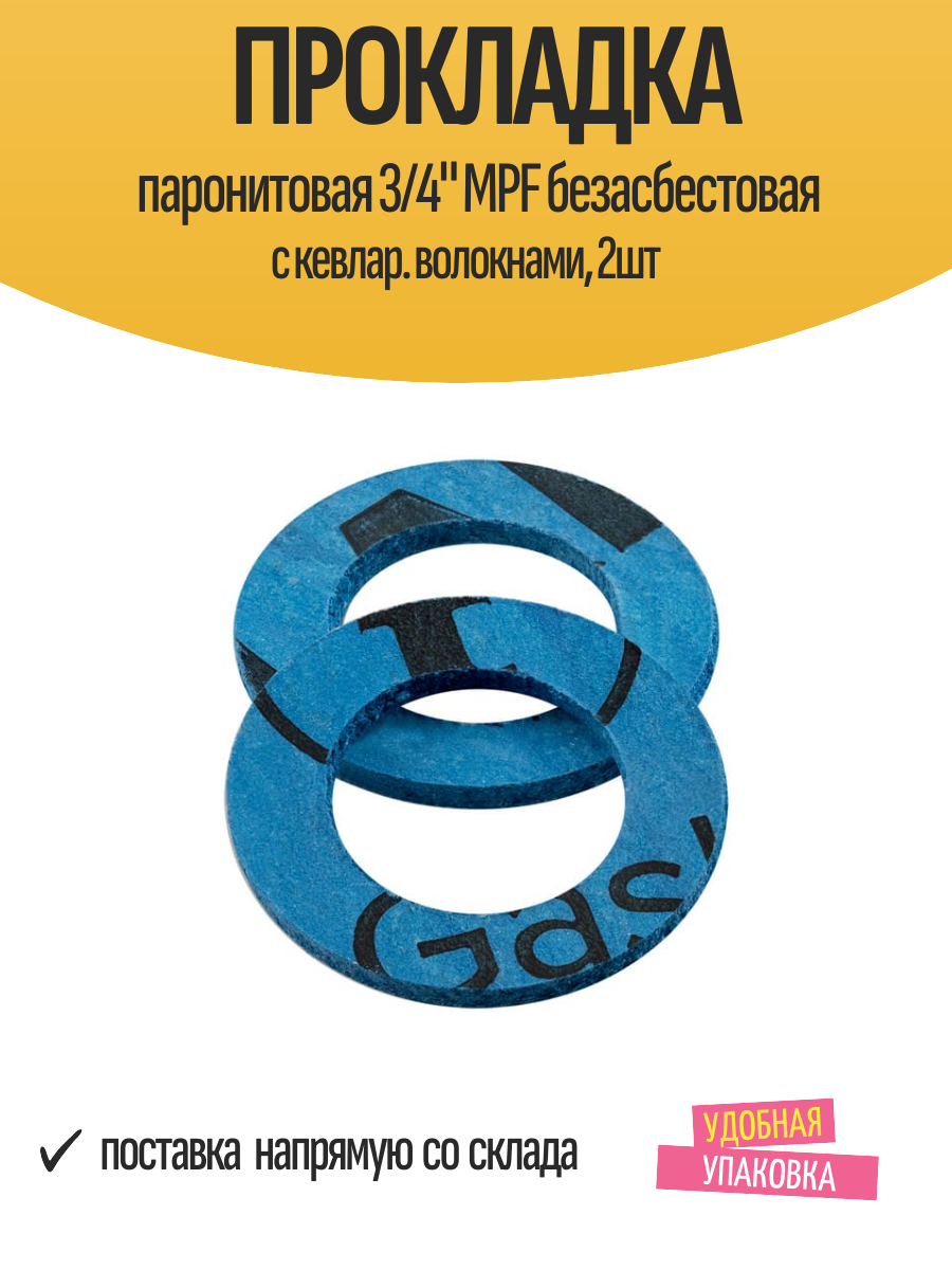 Прокладка паронитовая 3/4" MPF безасбестовая с кевлар. волокнами, 2шт
