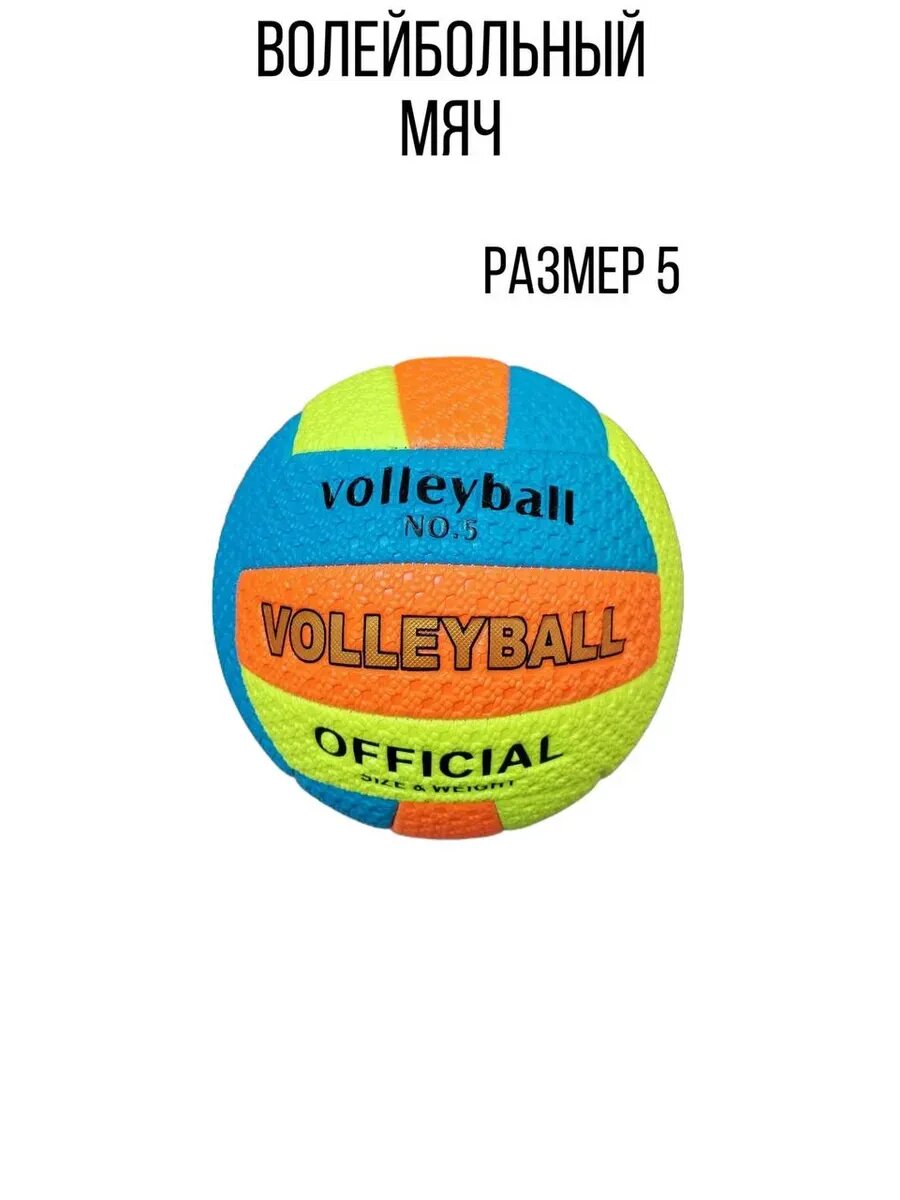 Волейбольный мяч пляжный, 5 размер, легкий, качественный, цветной