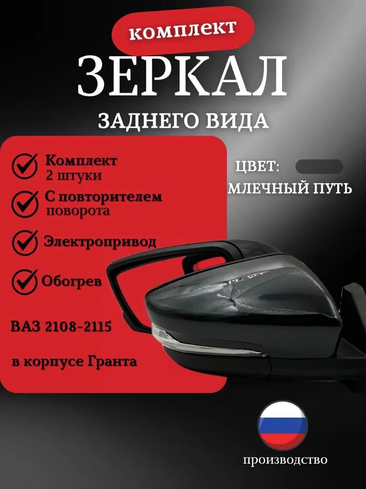 Зеркало боковое комплект ВАЗ 2114 в корпусе Гранта, повторитель поворота, обогрев, электропривод, Млечный путь