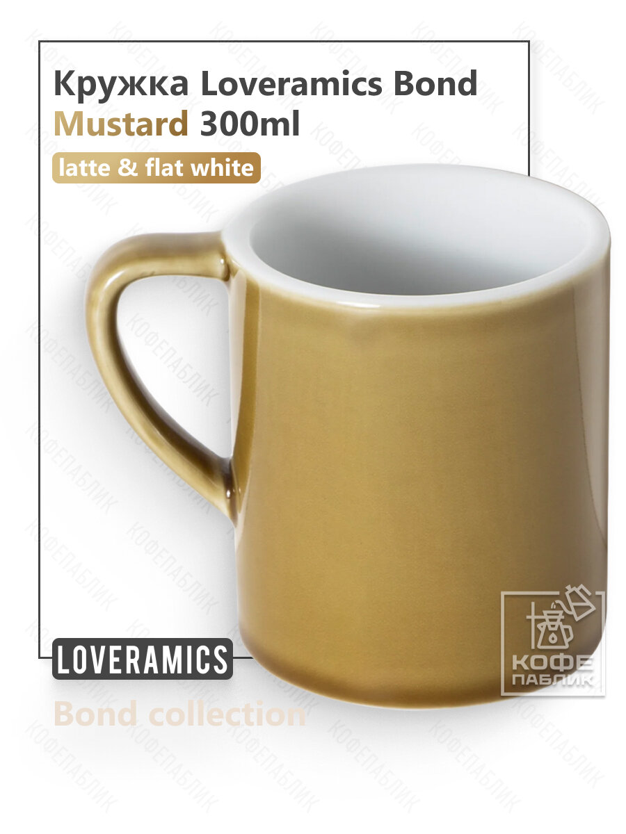 Кружка Loveramics (Лаврамикс) Bond 300 мл, цвет Mustard (Горчица)