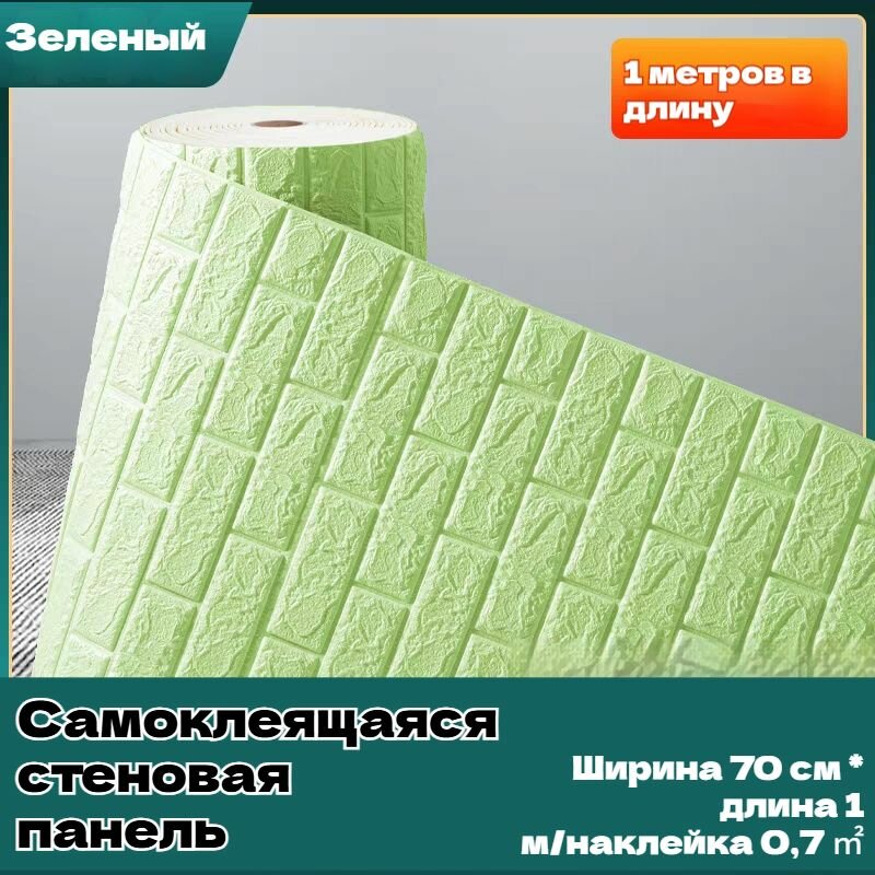 Самоклеящиеся обои 3D - объемные настенные, 70смх1м с гостиной, водонепроницаемые и влагостойкие