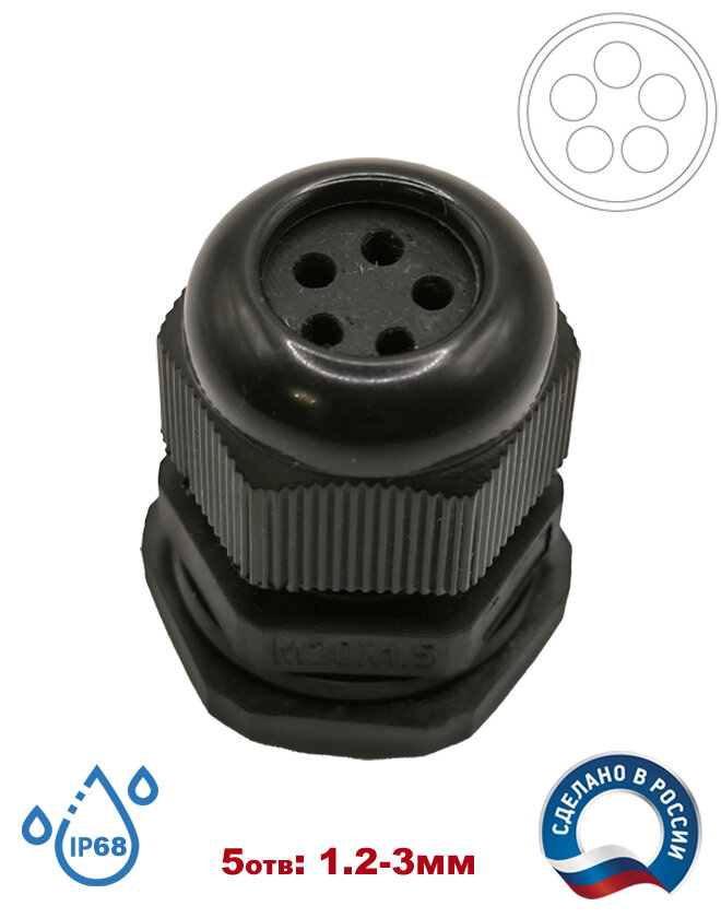 Кабельный ввод пластиковый М20 с мультивставкой для 5 проводов 1.2-3 мм, материал PA, цвет черный, IP68