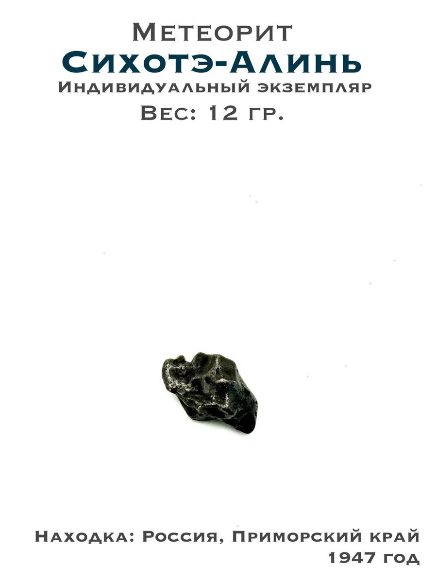 Коллекционный метеорит Сихотэ-Алинь 12г