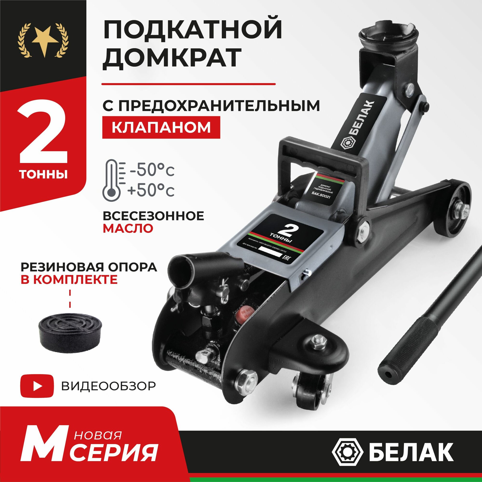 Домкрат подкатной автомобильный гидравлический 2 т БелАК БАК.80021