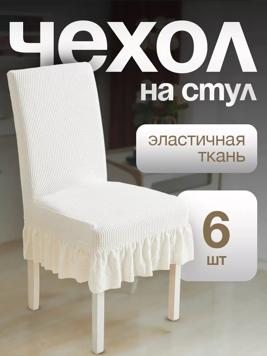 Чехол на стул 6 шт эластичная кремовая ткань с фрильным низом для кухни