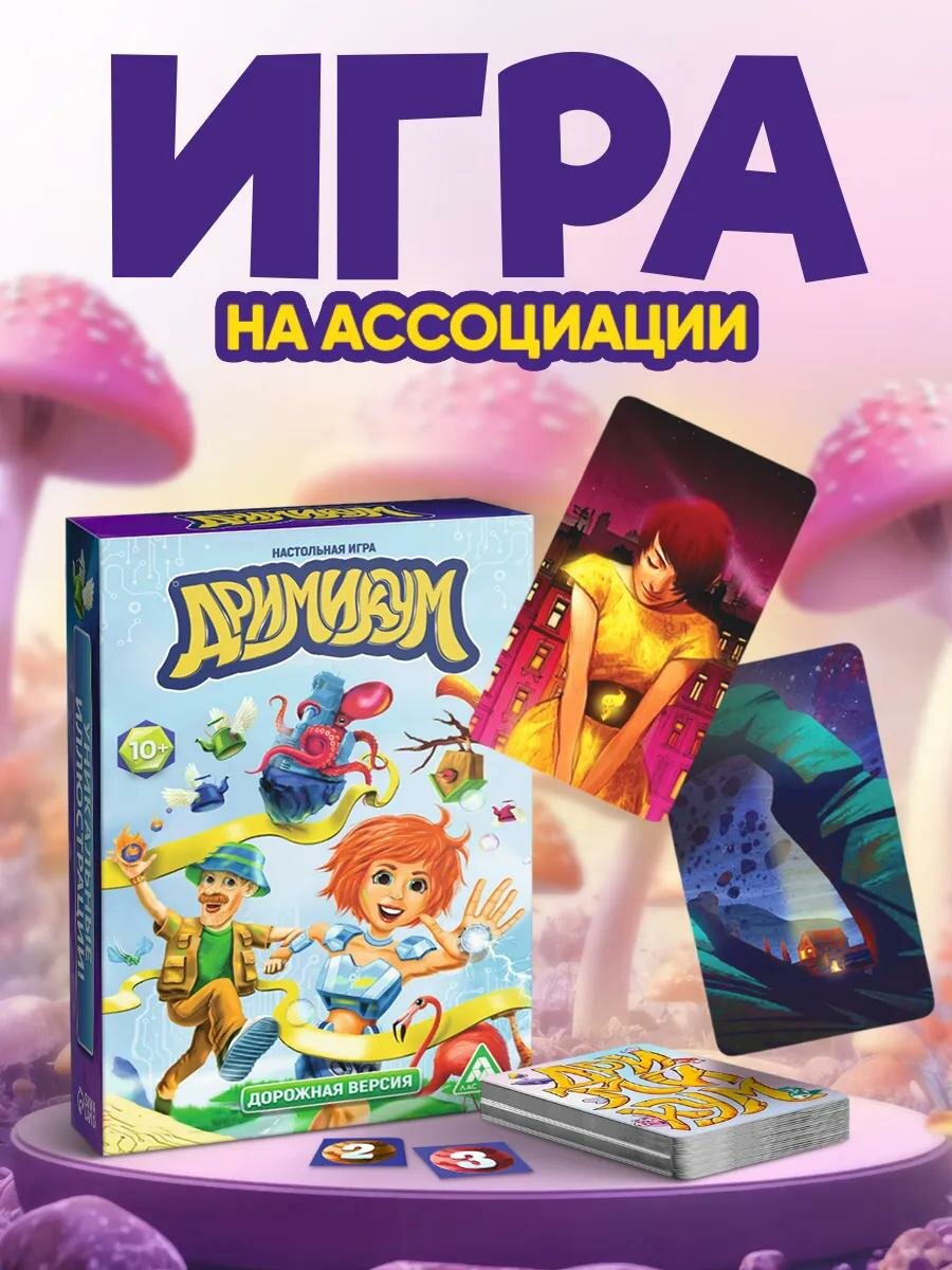 Настольная игра на ассоциации и воображение «Дримикум», 70 карт, 10+