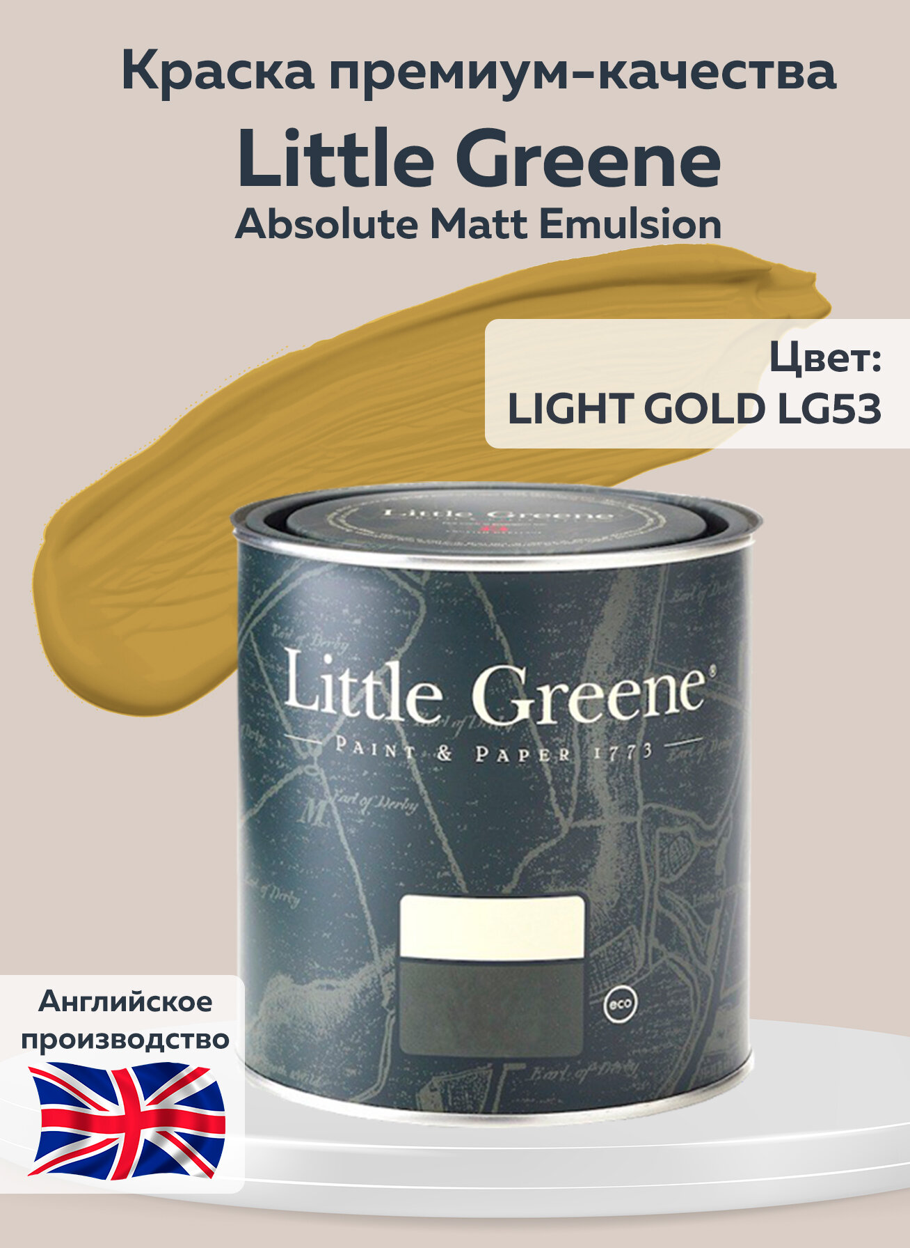 Краска Little Greene Absolute Matt Emulsion, 5 л, цвет LIGHT GOLD LG53