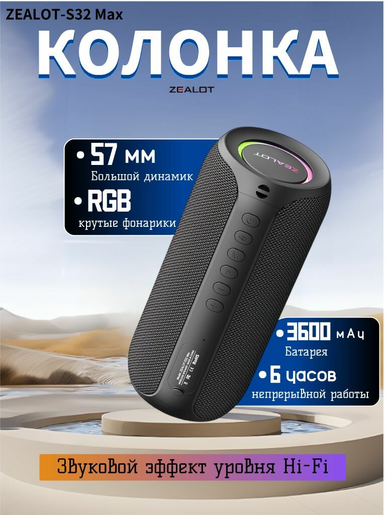 Портативный динамик，Bluetooth динамик，Беспроводная колонка ZEALOT-S32 Max-Черный