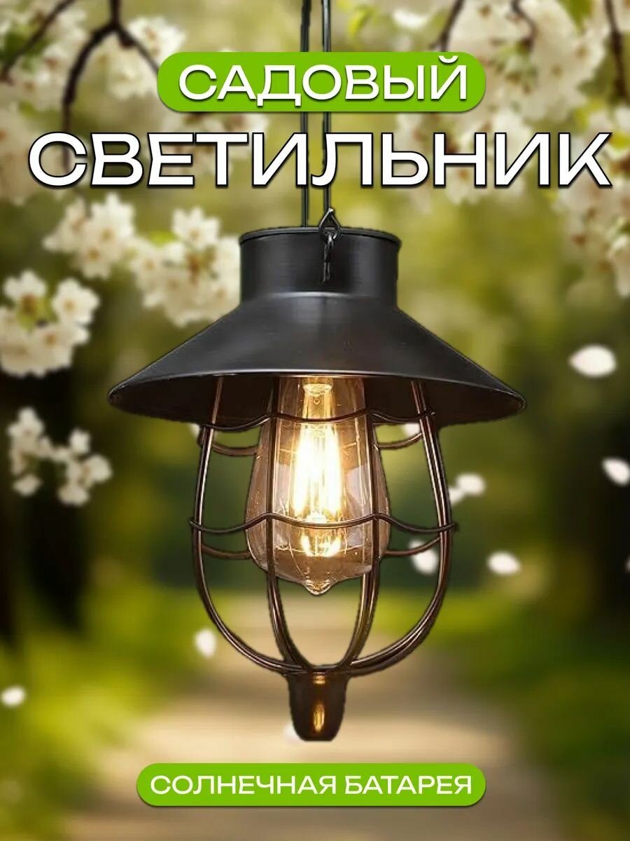 Ретро солнечный уличный фонарь/подвесной светильник