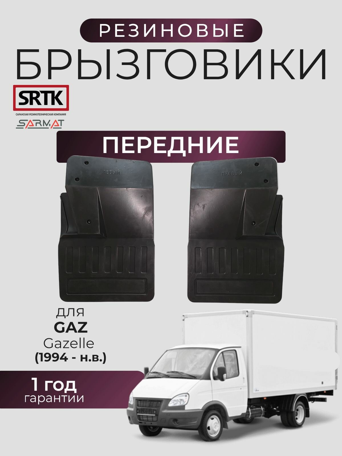 Брызговики резиновые для GAZ Gazelle (1994-) Передние/ГАЗ Газель SRTK/сртк
