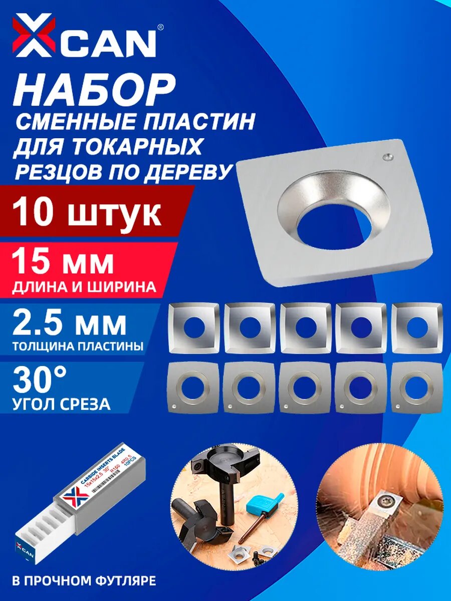 Сменные пластины XCAN, для токарных резцов, по дереву, 15x2,5мм, 10 шт
