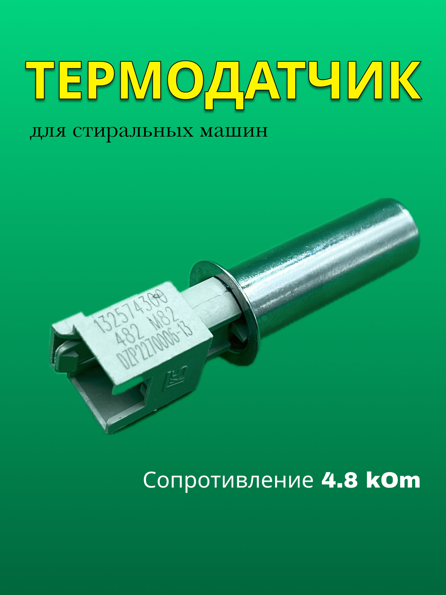 Термодатчик ТЭНа для стиральной машины 4.8-5.4 kOm