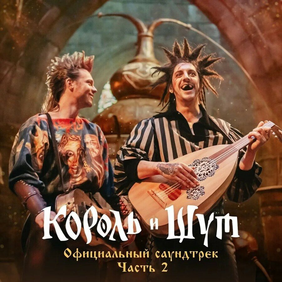 Компакт-диск Soundtrack — Король И Шут, Часть 2 (CD)