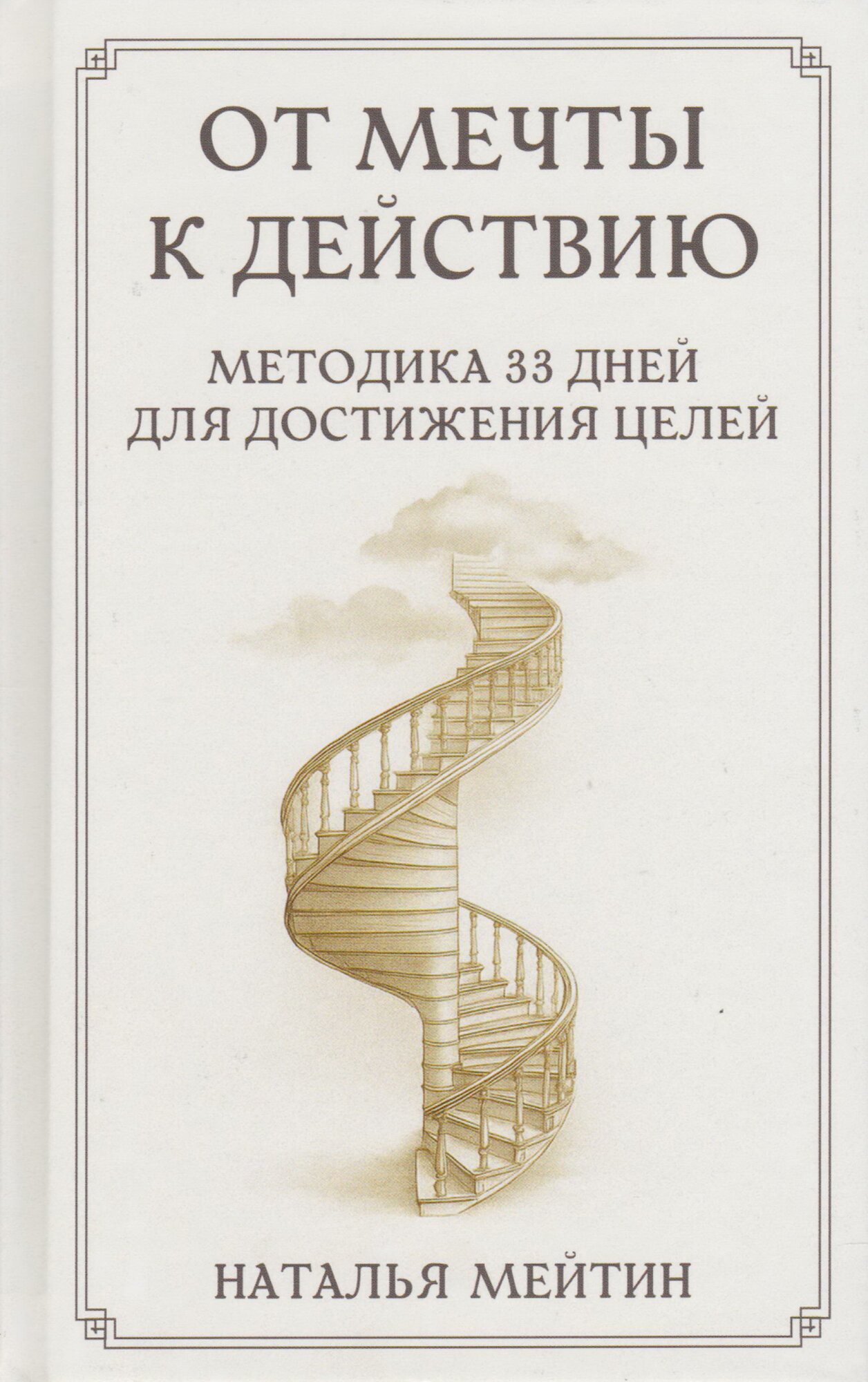 Книга "От мечты к действию: Методика 33 дней для достижения цели", Автор Мейтин Наталья