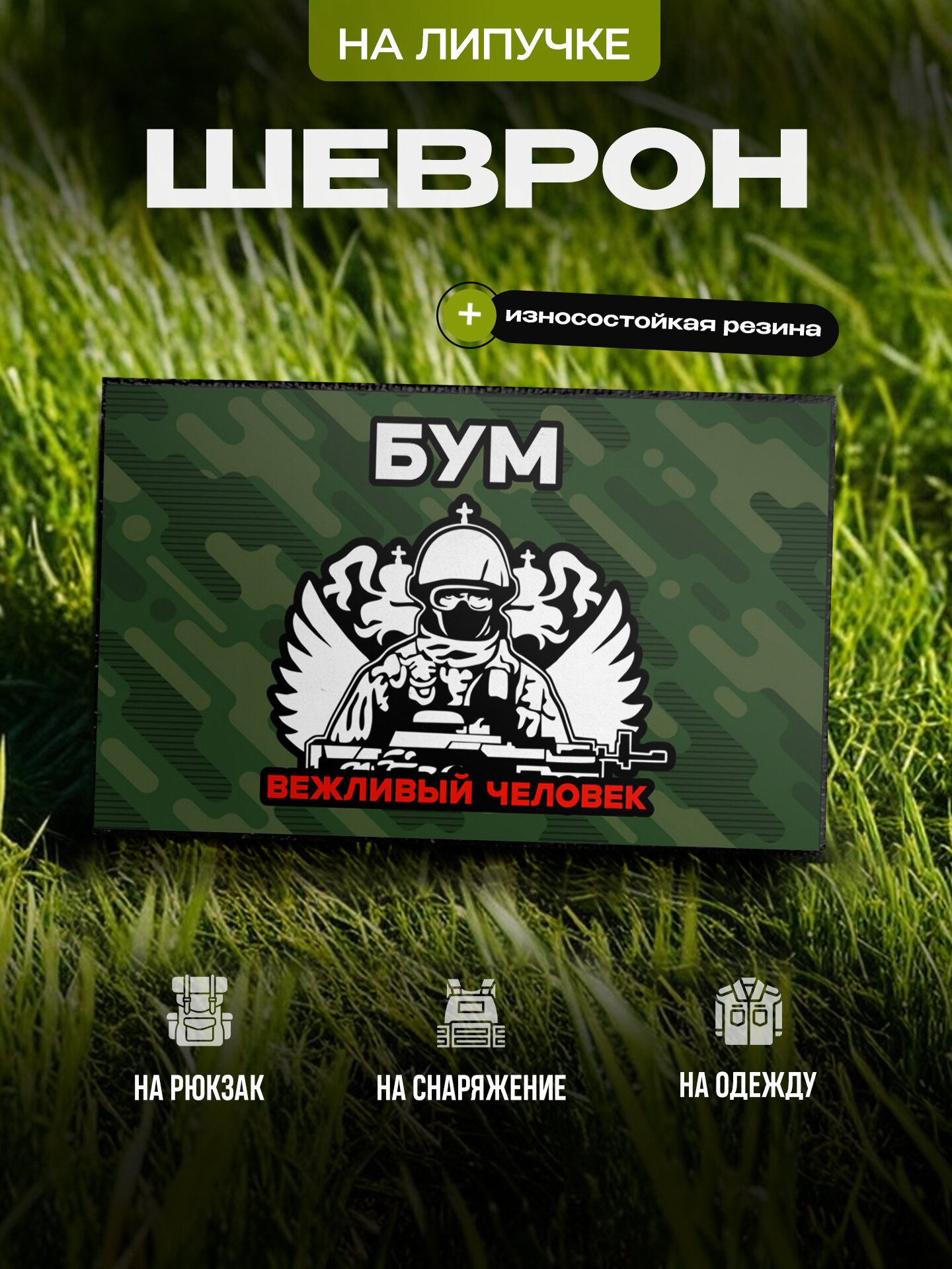 Шеврон IREVIVE прямоугольный "Вежливый человек Бум" на липучке, на одежду, форму