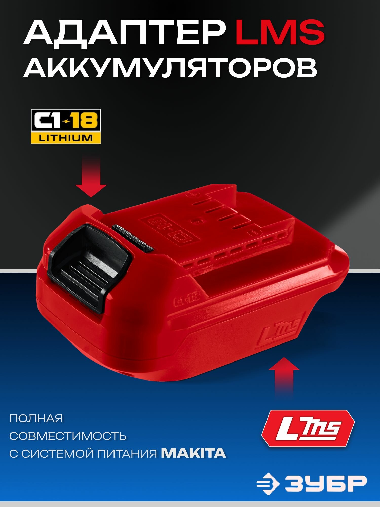Адаптер LMS под инструмент С1-18 для аккумулятора ЗУБР