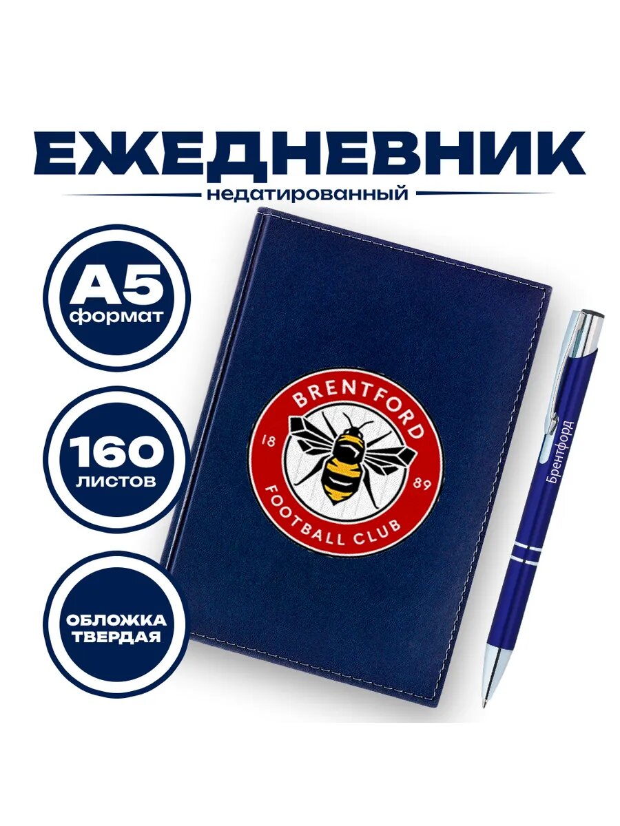 Ежедневник и ручка футбольный клуб Брентфорд