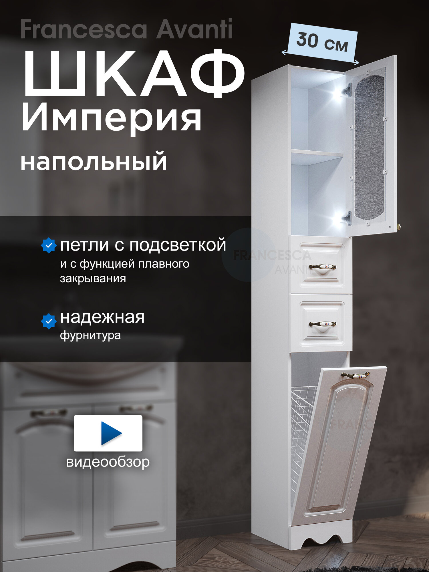 Шкаф пенал Francesca Avanti Империя 30 с бельевой корзиной, подсветкой, правый белый