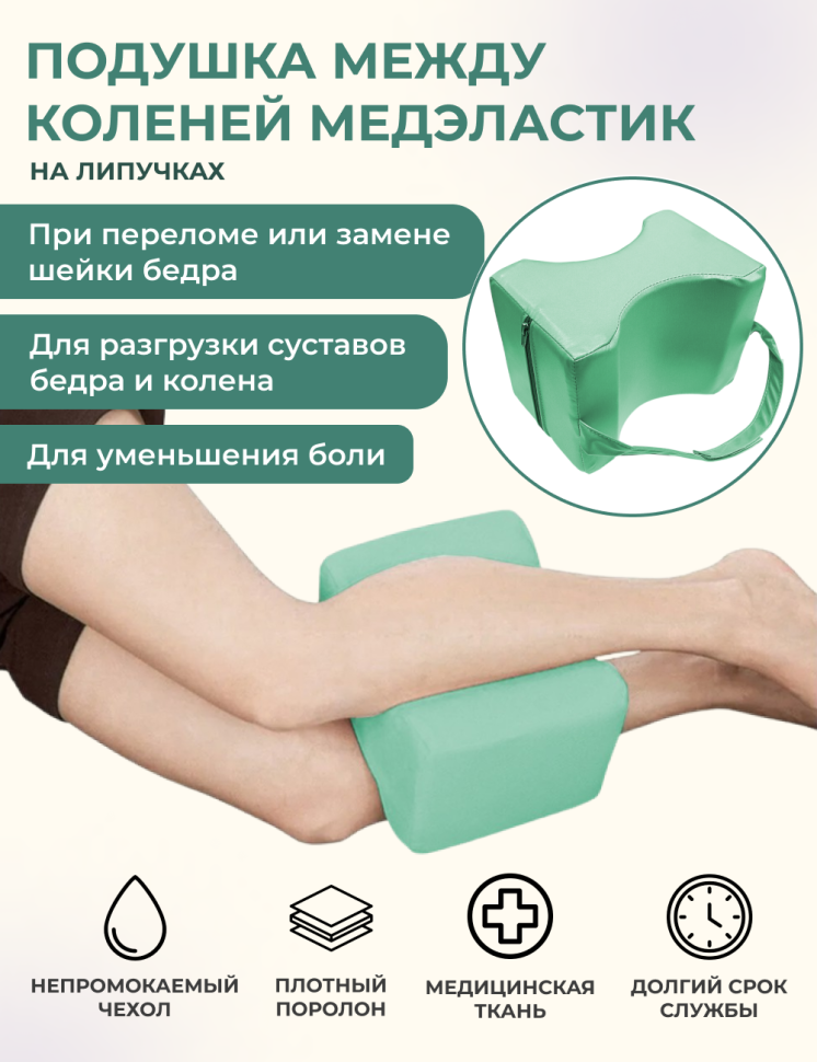 Подушка между коленей на липучках, Медэластик (колен-липу)
